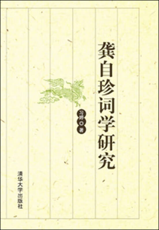 龚自珍词学研究【好书】