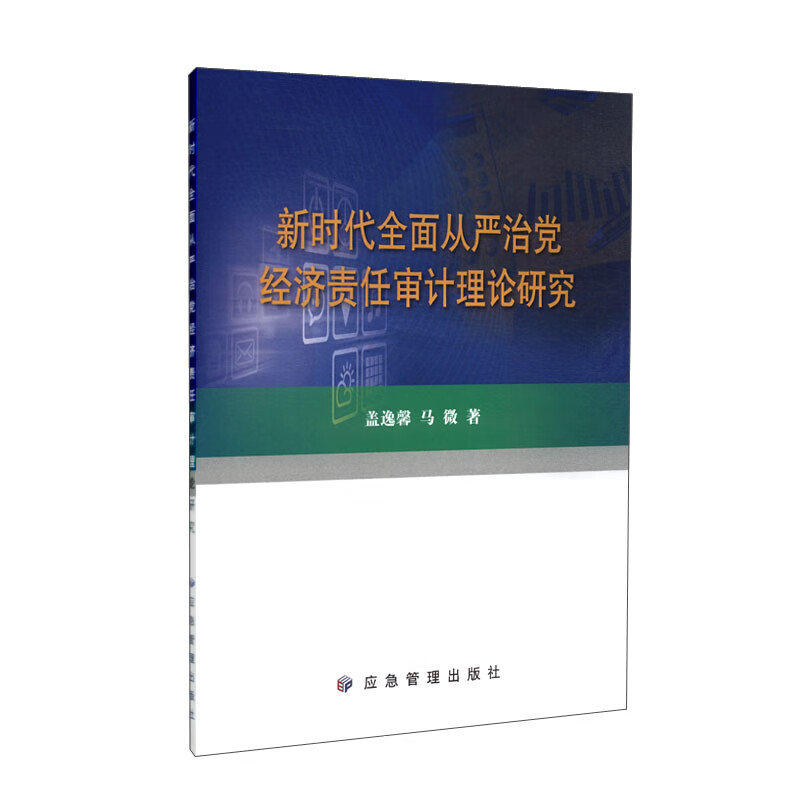 新时代全面从严治党经济责任审计理论研究