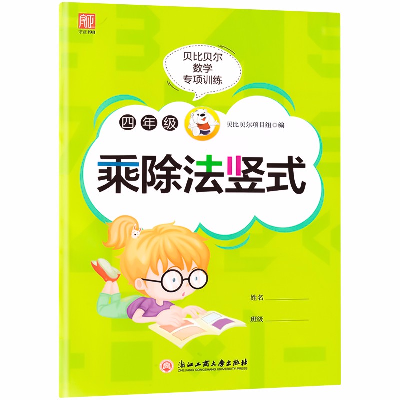 贝比贝尔数学专项训练 四年级乘除法竖式 4年级思维训练计算能手强化专项训练练习册