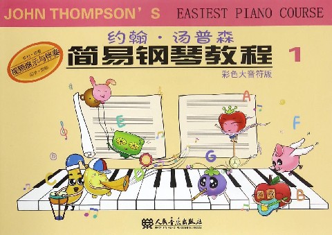 【旗舰店官网】 约翰·汤普森简易钢琴教程(彩色大音符版1) 人民音乐出版社