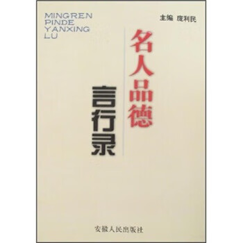 名人品德言行录【好书，下单速发】