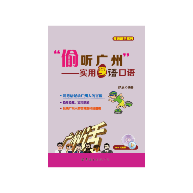 “偷听广州”——实用粤语口语
