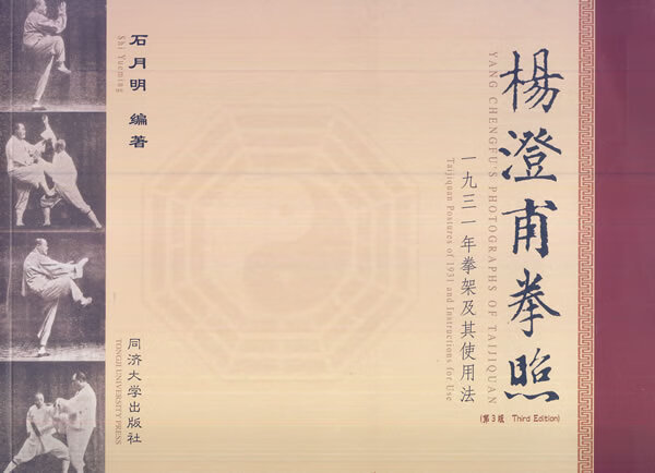 杨澄甫拳照 石月明编著【书】