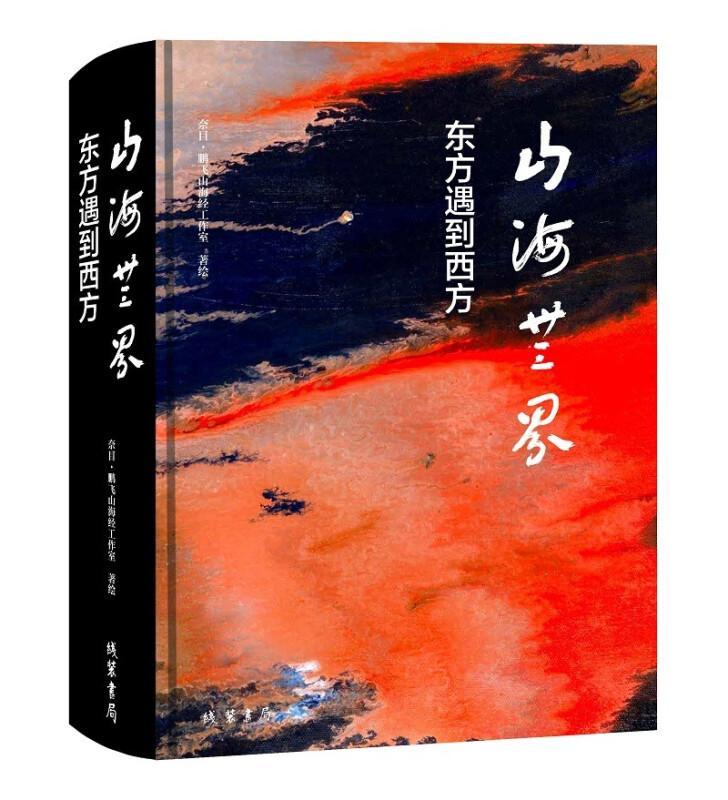 山海无界:东方遇到西方 9787512044807 艺术书籍