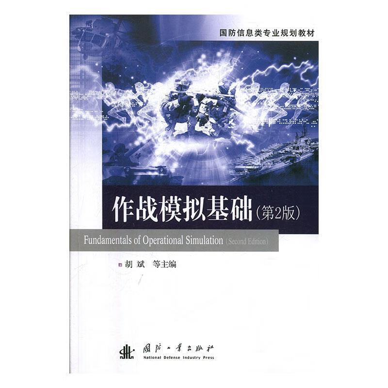 作战模拟基础 胡斌 国防工业出版社