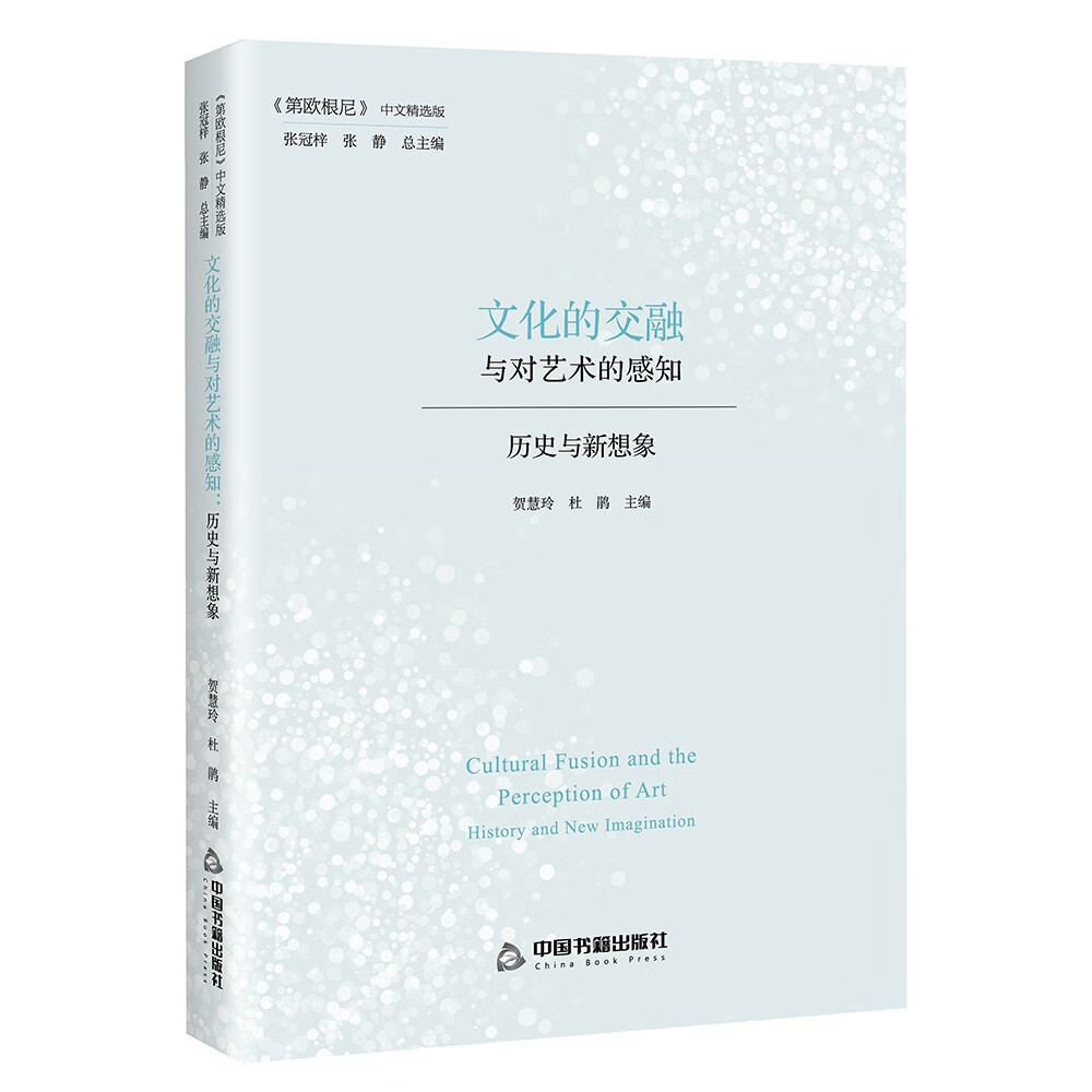 文化的交融与对艺术的感知：历史与新想象
