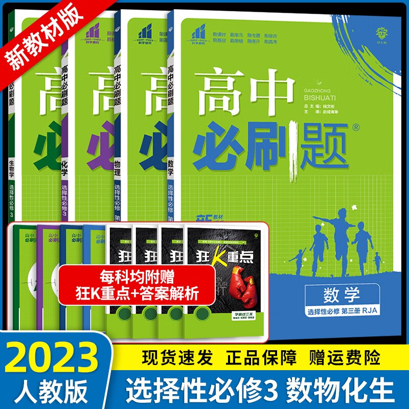 【新教材】2023新版高中必刷题高二下册选择性必修二三册选修二三新高考新教材课本同步练习册 【选择性必修三】数学+物理+化学+生物