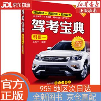 【全新畅销书籍】驾考宝典（科目一）（第三版） 王利平 中国电力出版社