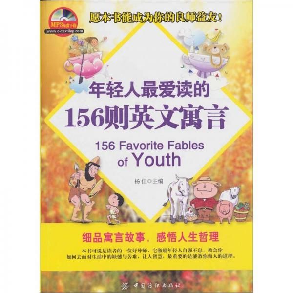年轻人爱读的156则英文寓言9787506470889