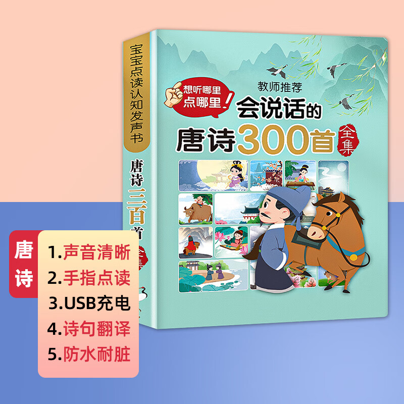 会说话的唐诗三百首幼儿早教点读发声书完整版300首全集带译文撕不烂的300首儿童有声书播放书古诗词读物 唐诗三百首点读发声书（带译文解说）