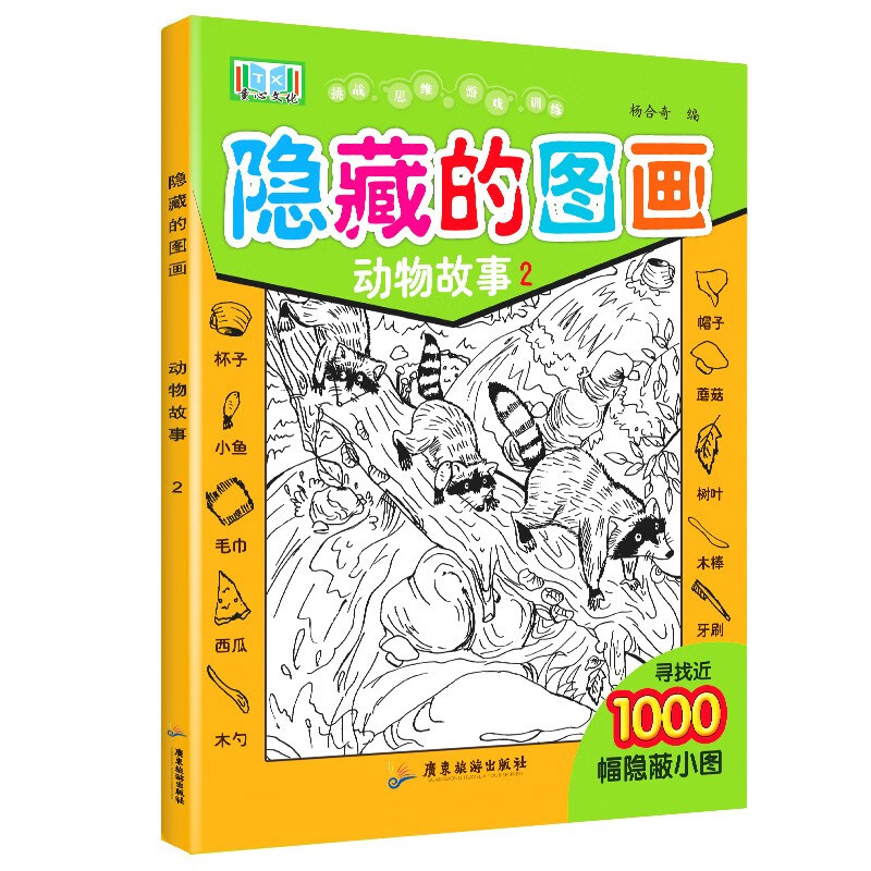 隐藏的图画捉迷藏 搜寻王趣味找不同 少儿6-7-8-9-12岁公主涂色小学生儿童益智游戏书 找一找大发现走迷宫视觉挑战 隐藏的图画动物故事第2册
