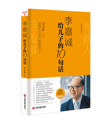 李嘉诚给儿子的10句话9787504757548中国财富出版社书籍
