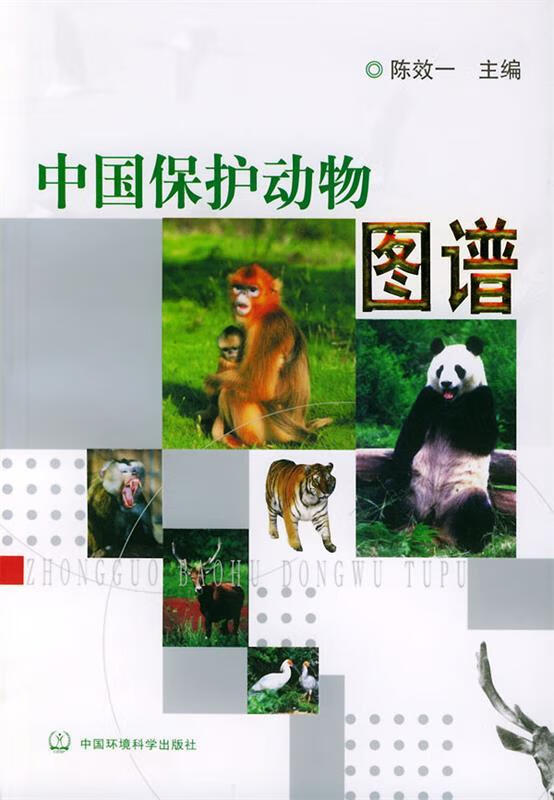中国保护动物图谱【，放心购买】