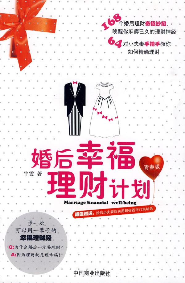 婚后幸福理财计划