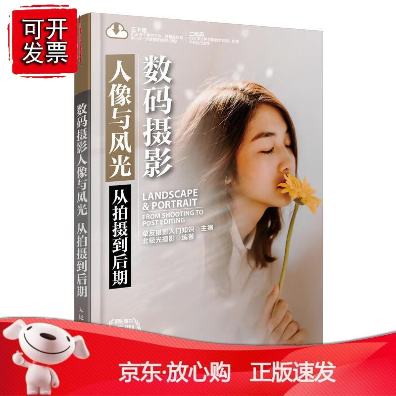 摄影人像与风光 从拍摄到后期 单反摄影入门知识摄影的艺术入门基础教材构图技巧大全人像静物风景布光