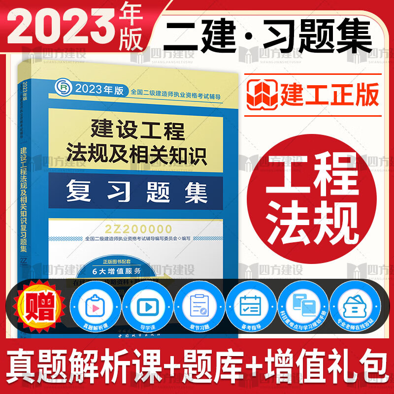 二建教材2023年新版二级建造师考试教材配套章节练习题 建设工程法规及相关知识复习题集 中国城市出版社