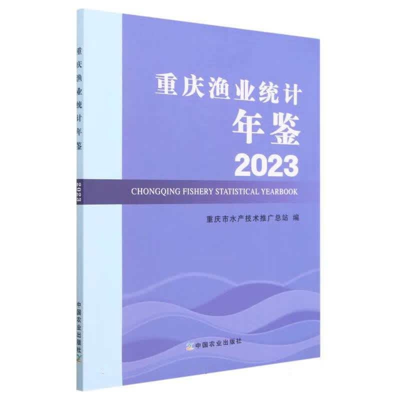 2023重庆渔业统计年鉴