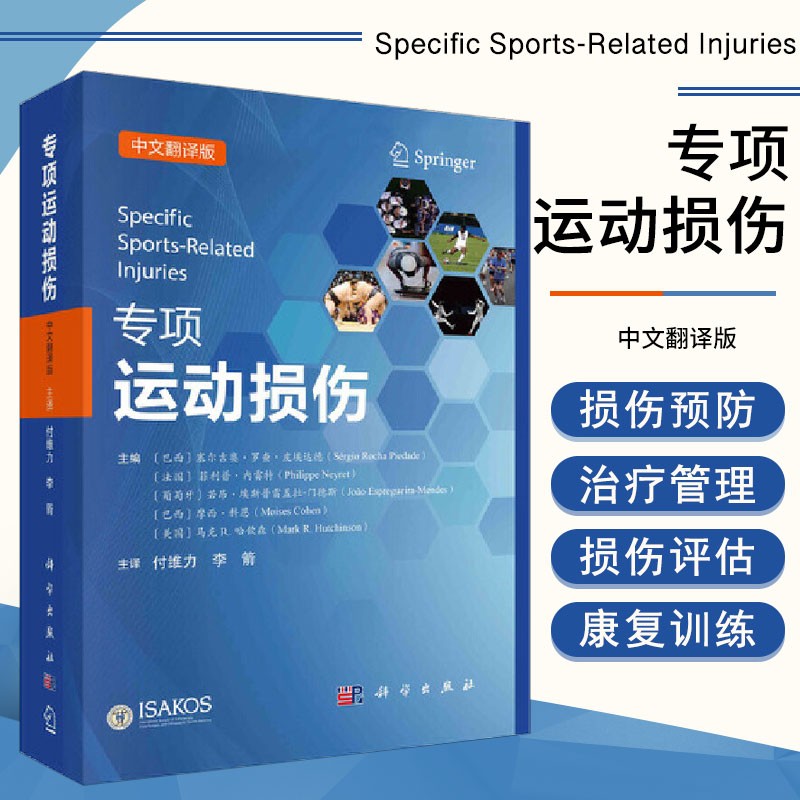 专项运动损伤 运动性疾病 损伤防治 适用于骨科医师 运动医学科医师 康复科医师阅读 塞尔吉奥罗查皮埃达德 等主编 科学出版社