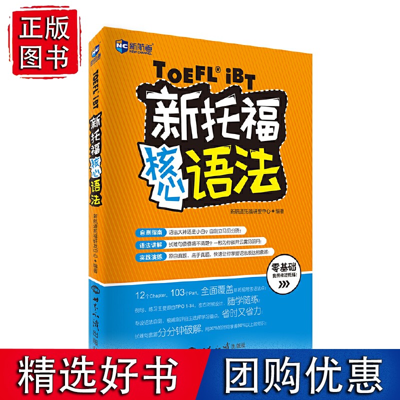 新托福核心语法 新航道TOEF