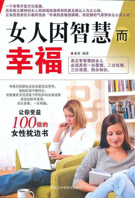 女人因智慧而幸福 董青【书】