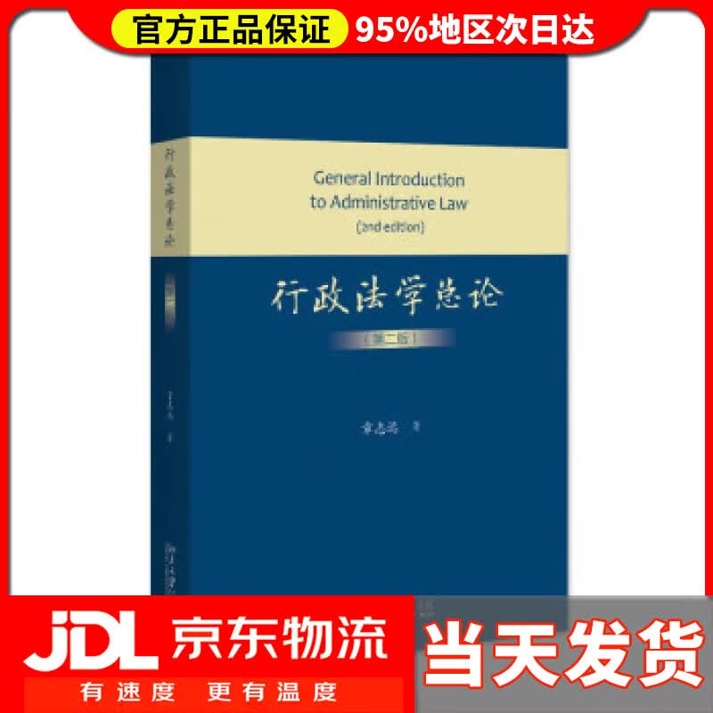 行政法学总论（第二版） 章志远 北京大学出版社 9787301330197