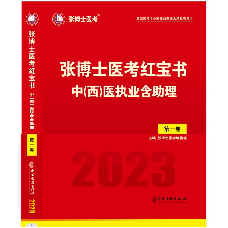 2023年 张博士医考红宝书中(西)医执业含助理. 卷