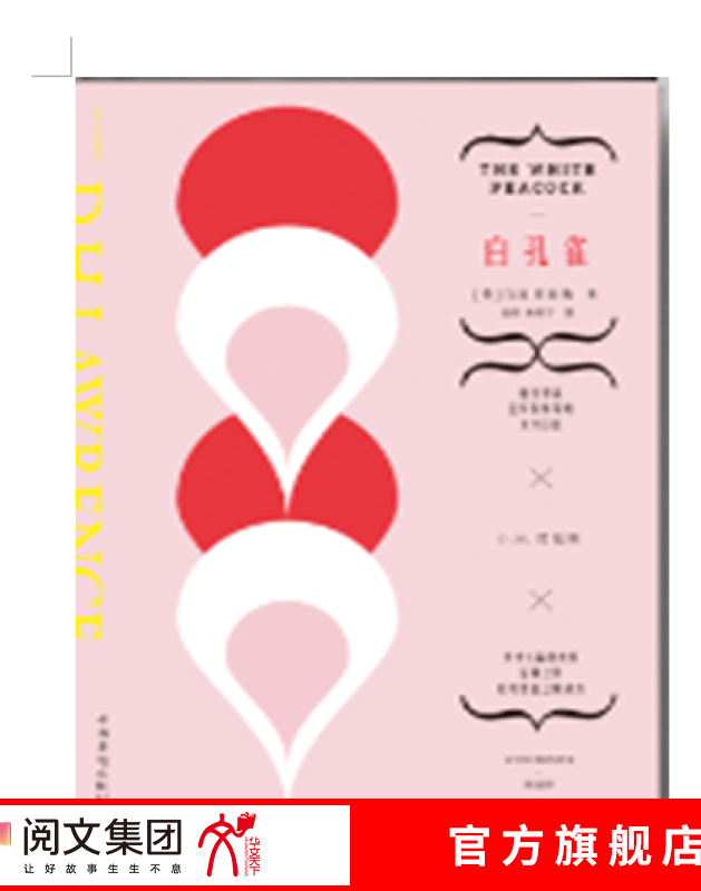 劳伦斯文集：白孔雀 文学作品集
