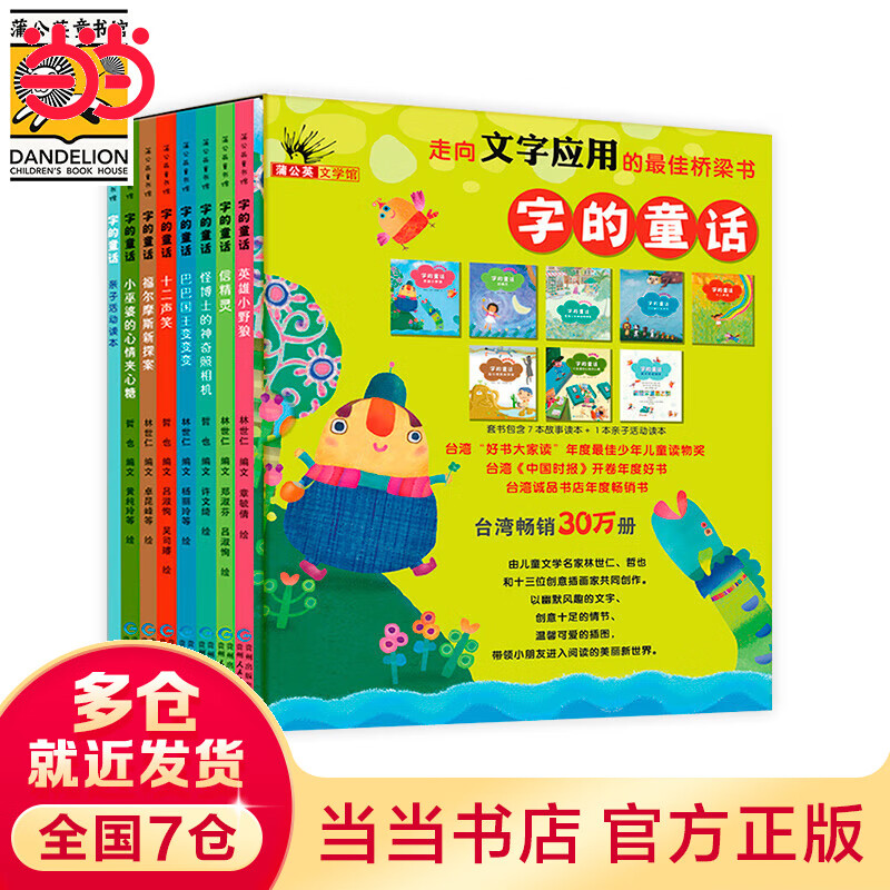 【当当】当当字的童话（培养孩子识字兴趣的桥梁书）