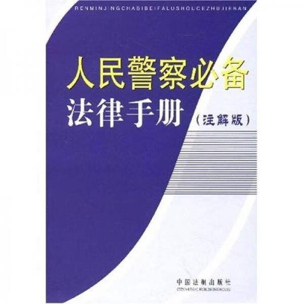 人民警察必备法律手册注解版9787509306635