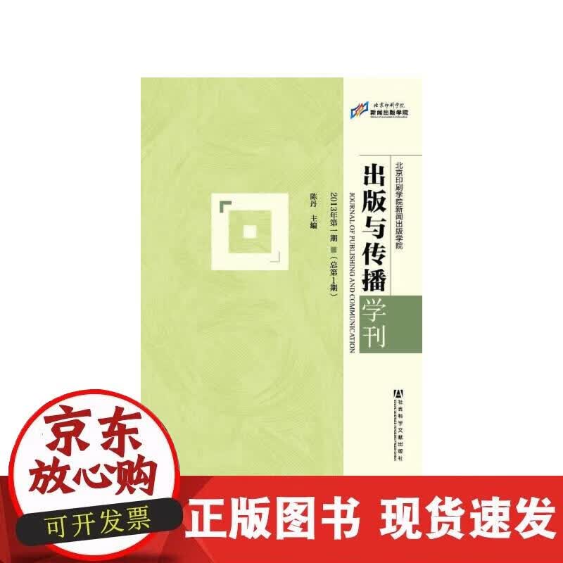【现货】出版与传播学刊 2013年期 总第1期
