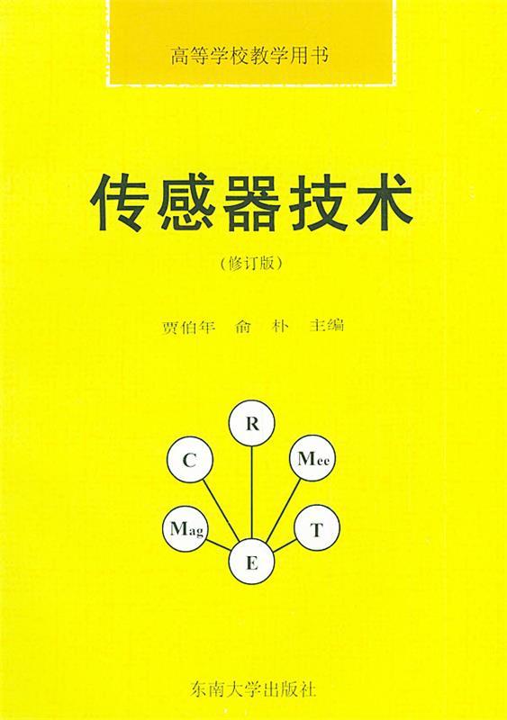 传感器技术—高等学校教学用书 贾伯年 主编【书】