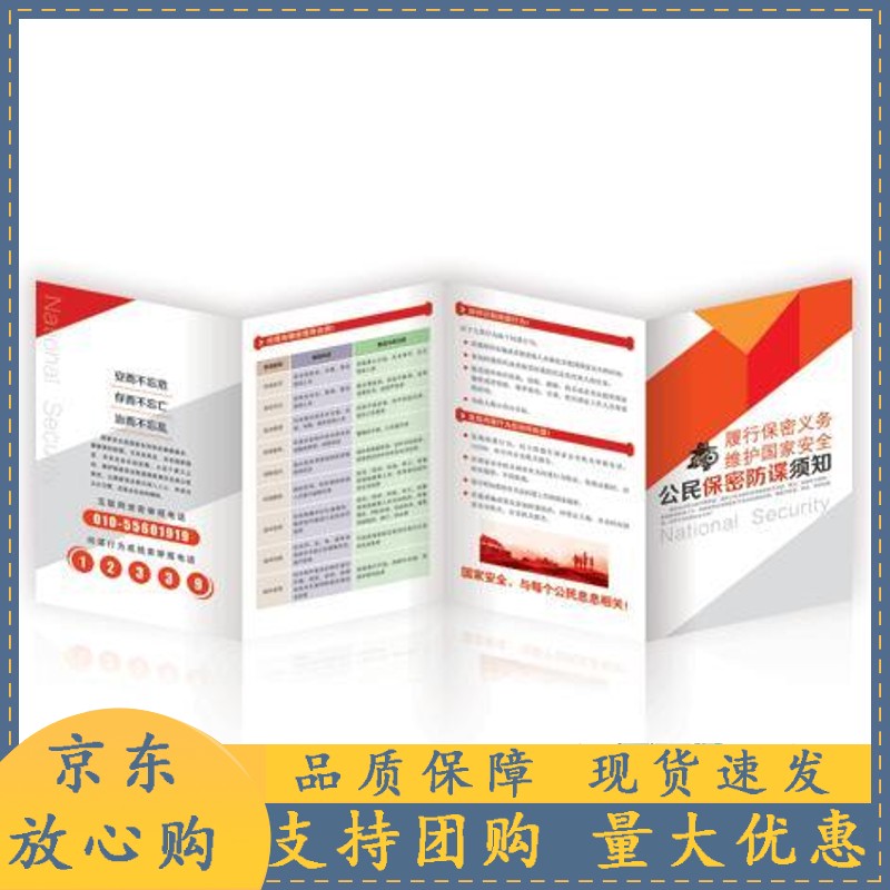 公民保密防谍须知（宣传折页） 保密专业