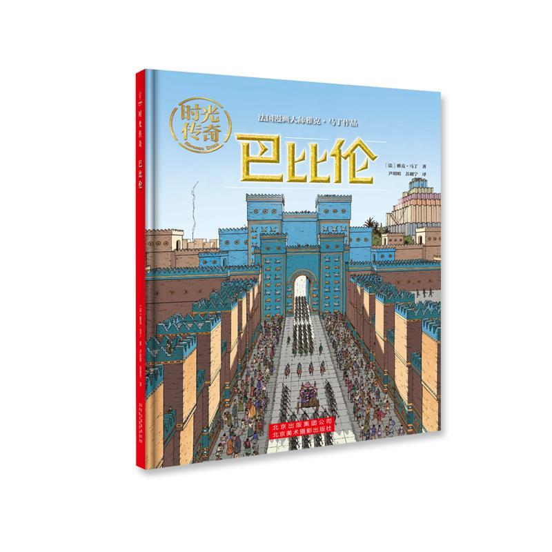 时光传奇:巴比伦