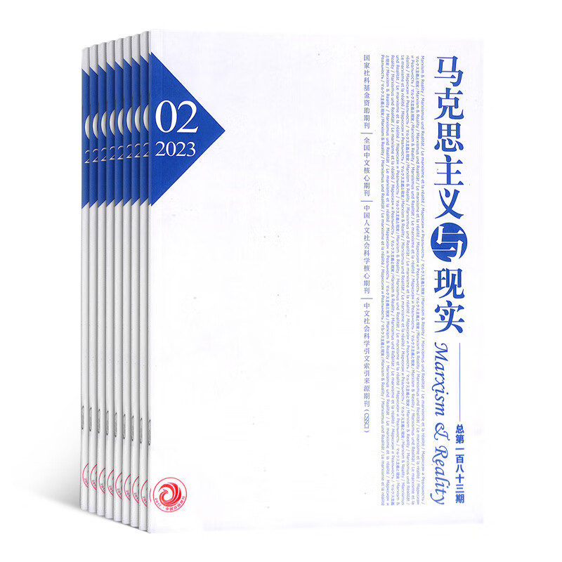 马克思主义与现实杂志 2023年10月起订 1年共6期马克思主义社会主义资本主义国内外学术对话 杂志铺