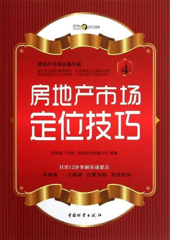 房地产无师自通手册:房地产市场定位技巧