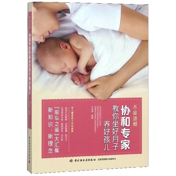 不留遗憾协和专家教你坐好月子养好孩儿