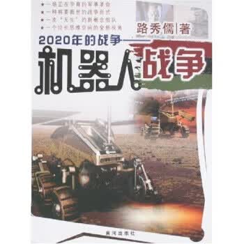 2020年的战争:机器人战争 路秀儒 著