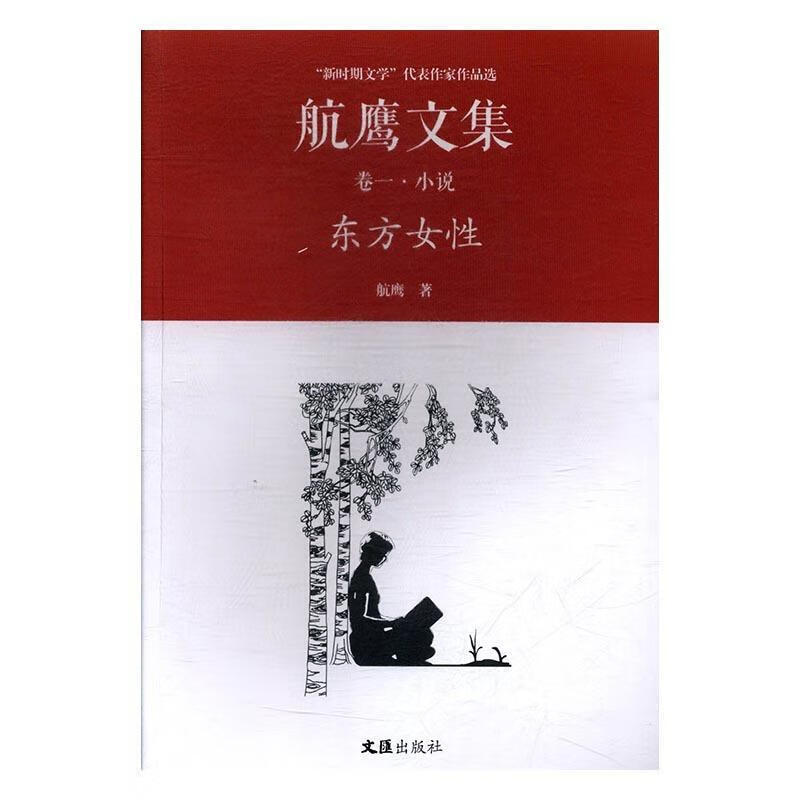 东方女性 航鹰文集