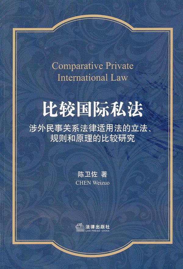 比较国际私法