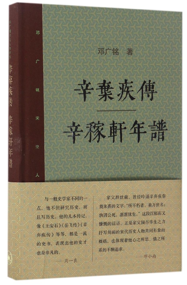 【旗舰店官网】 辛弃疾传辛稼轩年谱(精)/邓广铭宋史人物书系 邓广铭