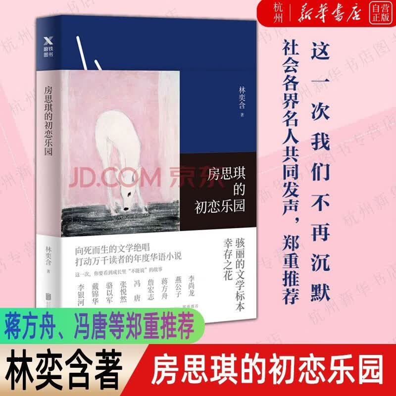 【现货】房思琪的初恋乐园 林奕含著 简体中文版 现当代文学小说散文青春文学随笔真实故事