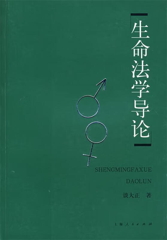 生命法学导论 谈大正 著