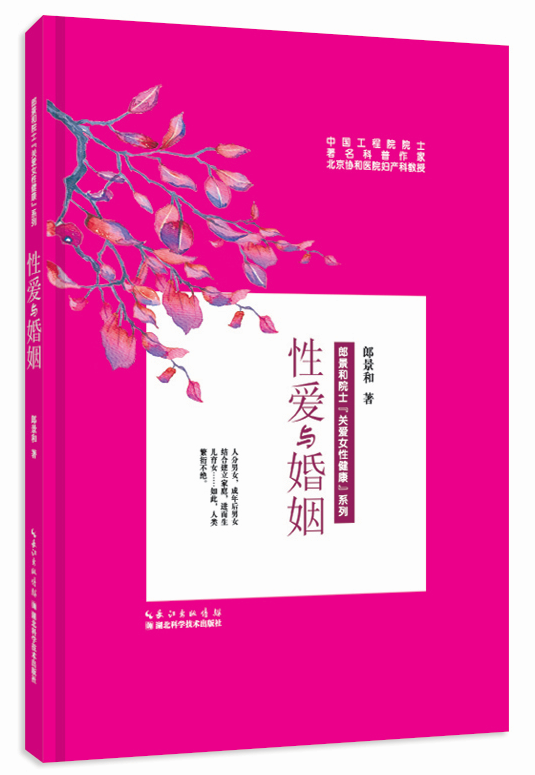 性爱与婚姻 郎景和