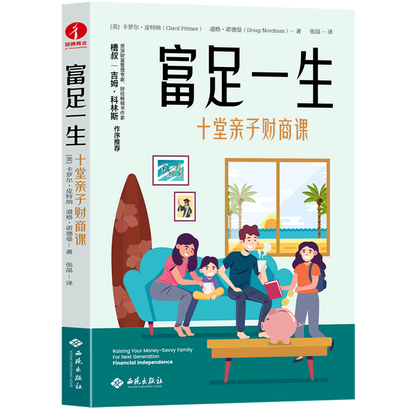 富足一生(十堂亲子财商课)