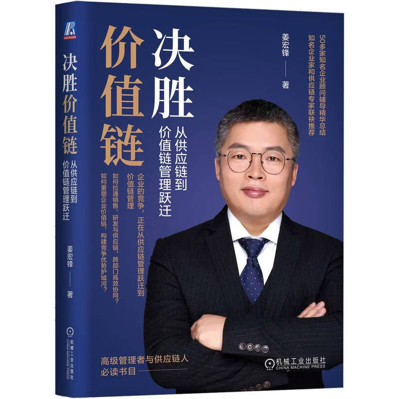 官网 决胜价值链 从供应链到价值链管理跃迁 姜宏锋 产品思维 竞争 人货场 B2B模式案例 数字化 忧患意识