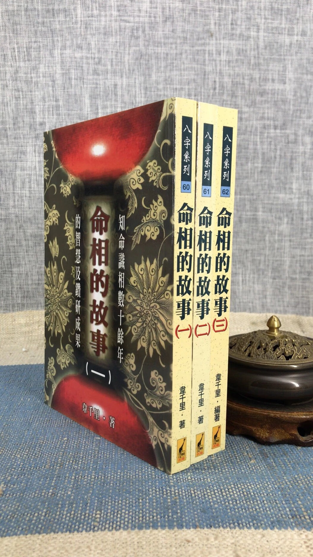命相的故事(全套三册) 韦千里 武陵