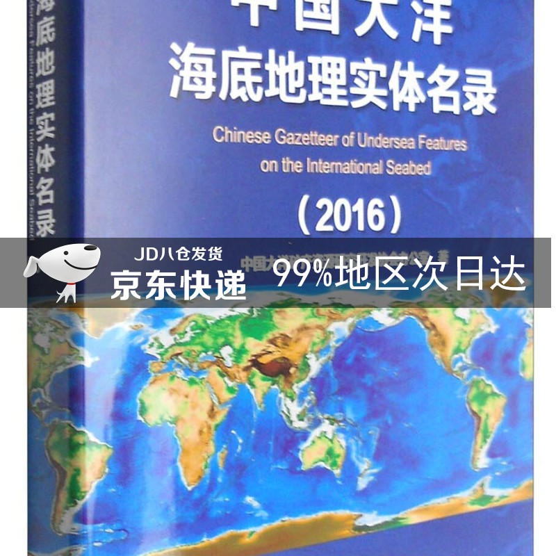 中国大洋海底地理实体名录（2016）