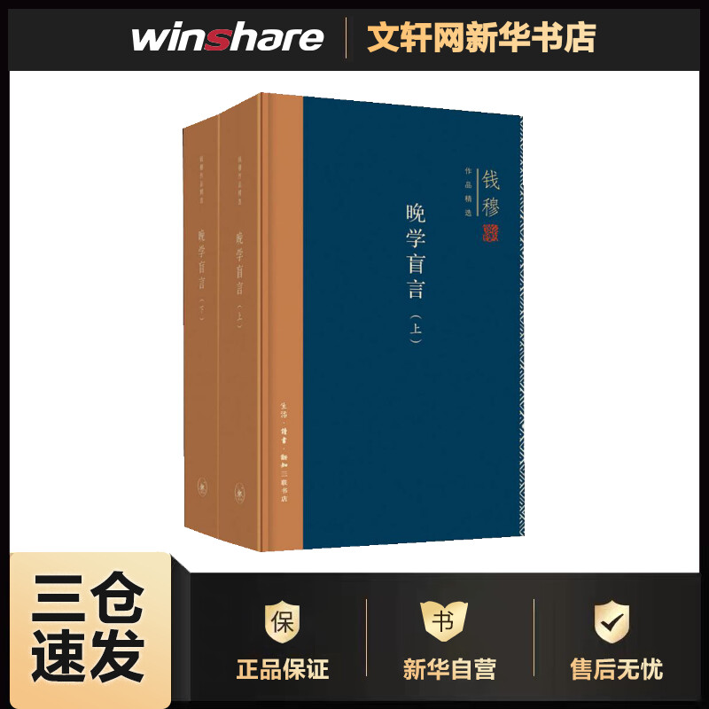 晚学盲言 套装上下册 钱穆作品系列