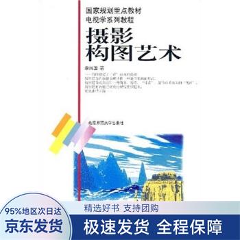 电视学系列教程:摄影构图艺术