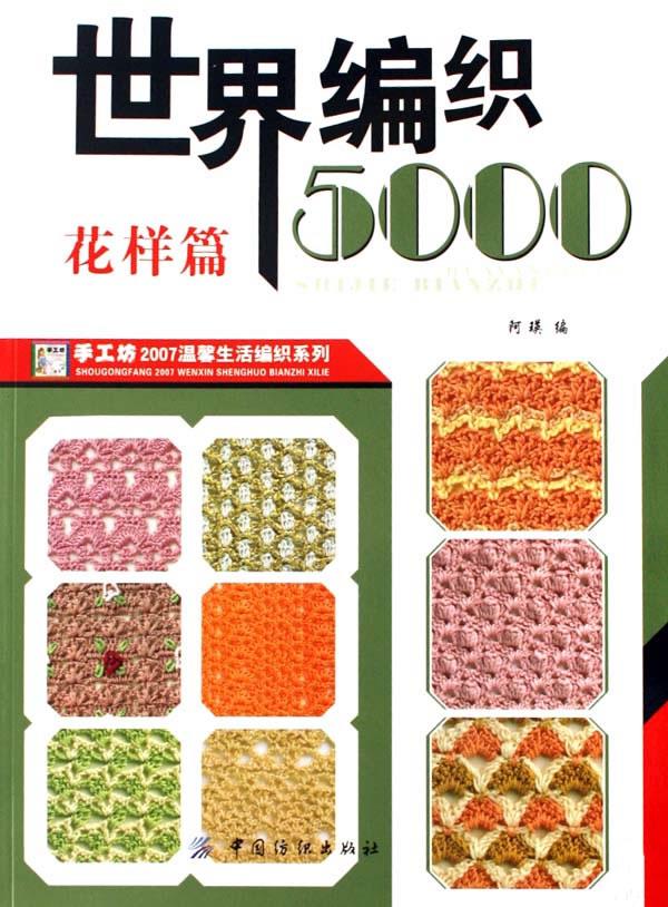 世界编织5000
